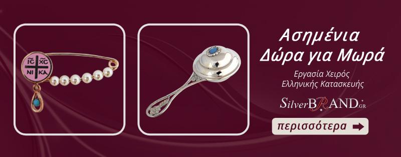 SilverBrand.gr, ασημενιες εικονες, εκκλησιαστικά είδη, δώρα αξιας - Αρχική