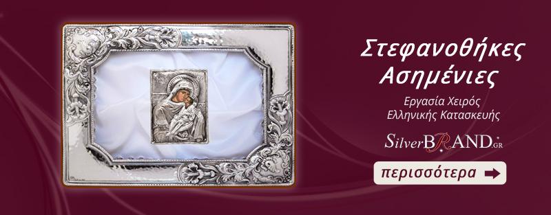 SilverBrand.gr, ασημενιες εικονες, εκκλησιαστικά είδη, δώρα αξιας - Αρχική